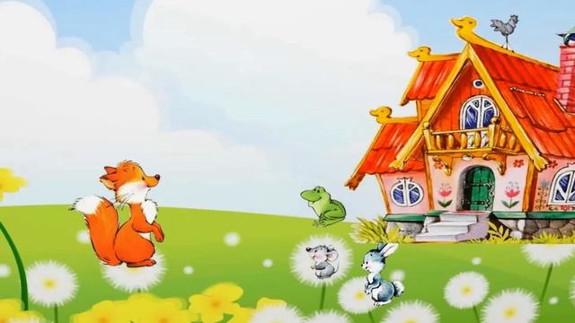 Мультфильм по сказке Теремок с дополненной реальностью