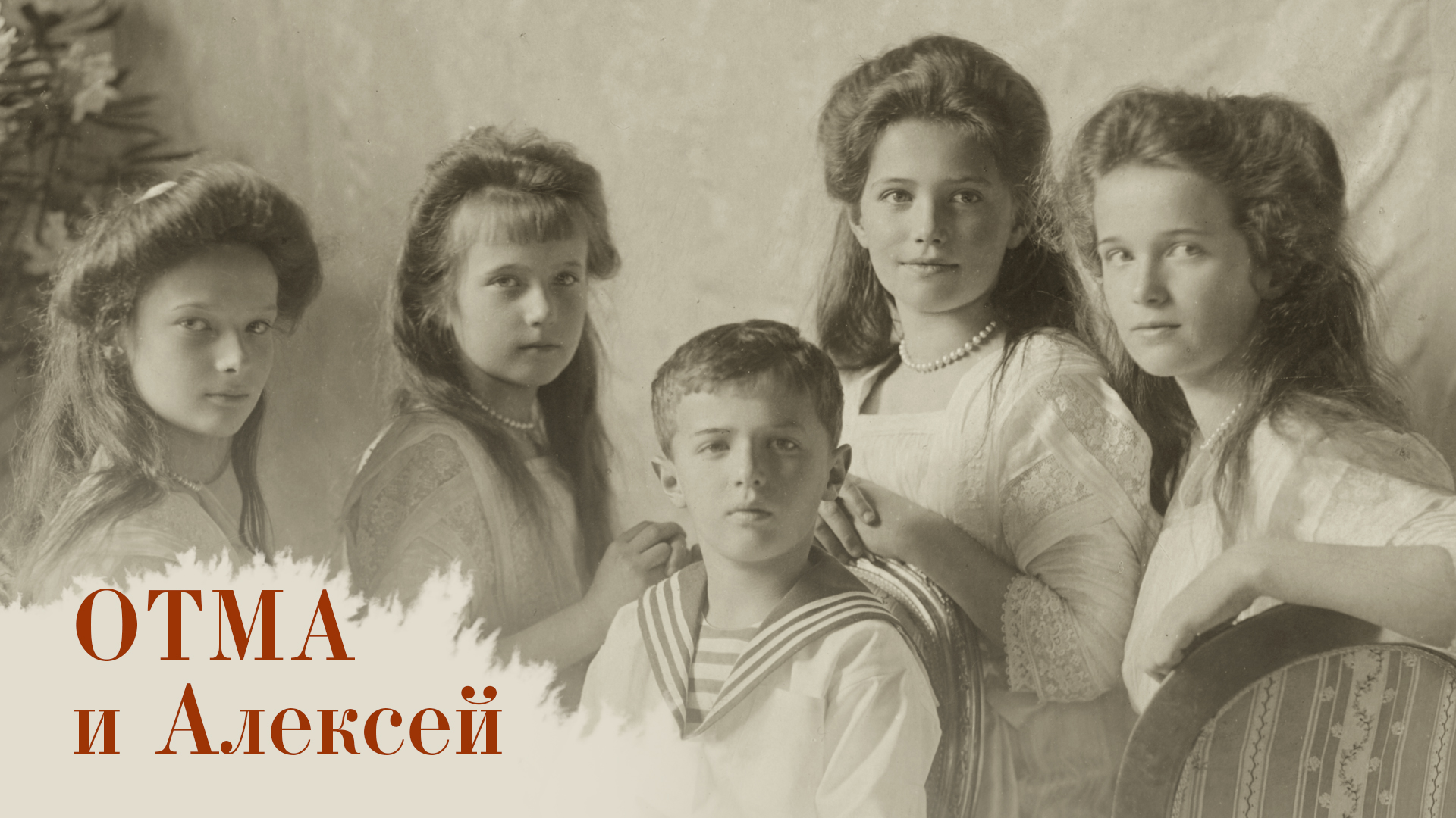 ОТМА и Алексей / Дети последнего российского императора. Страницы жизни. 1 серия