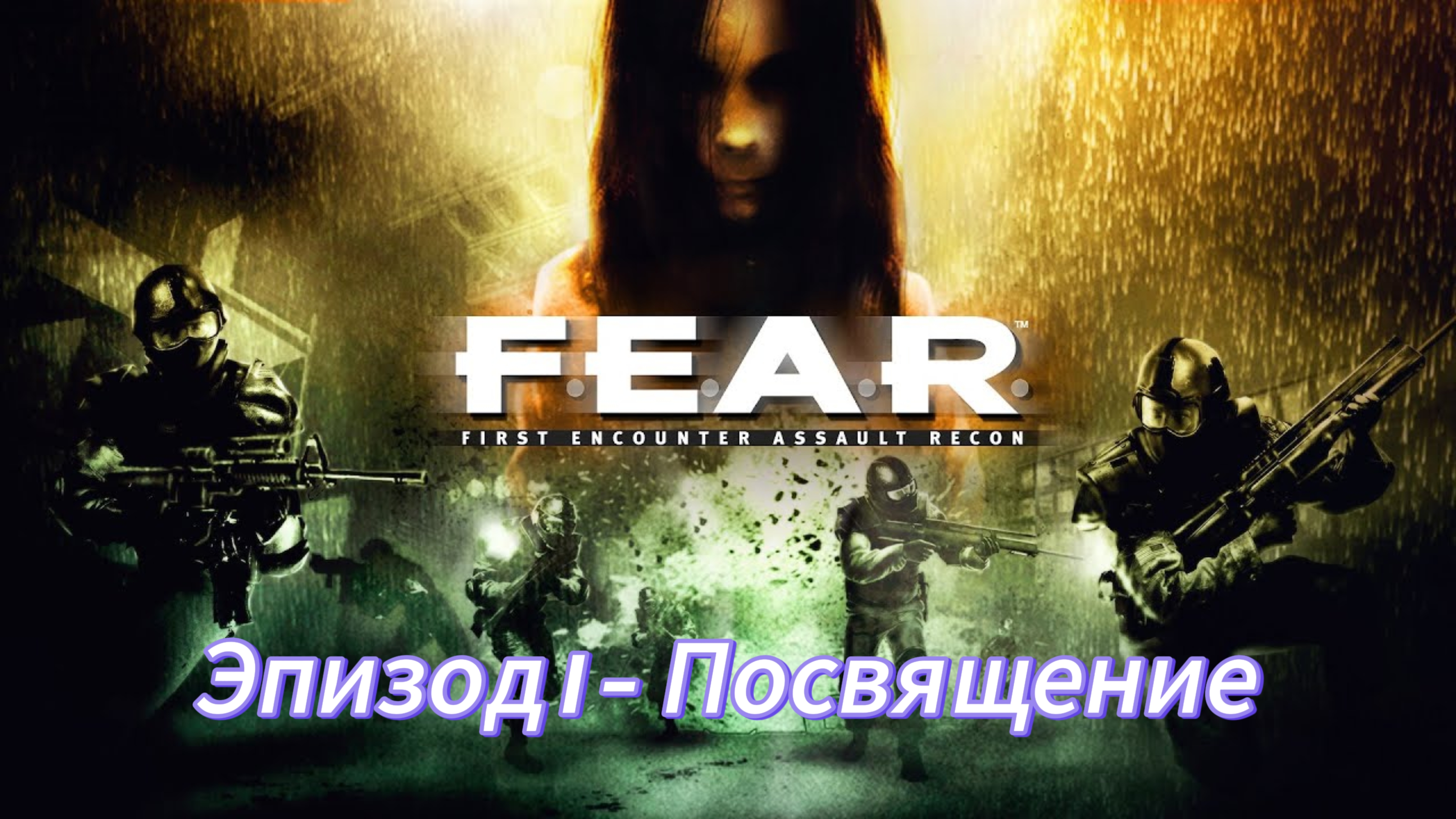F.E.A.R.: Эпизод 1 - Посвящение