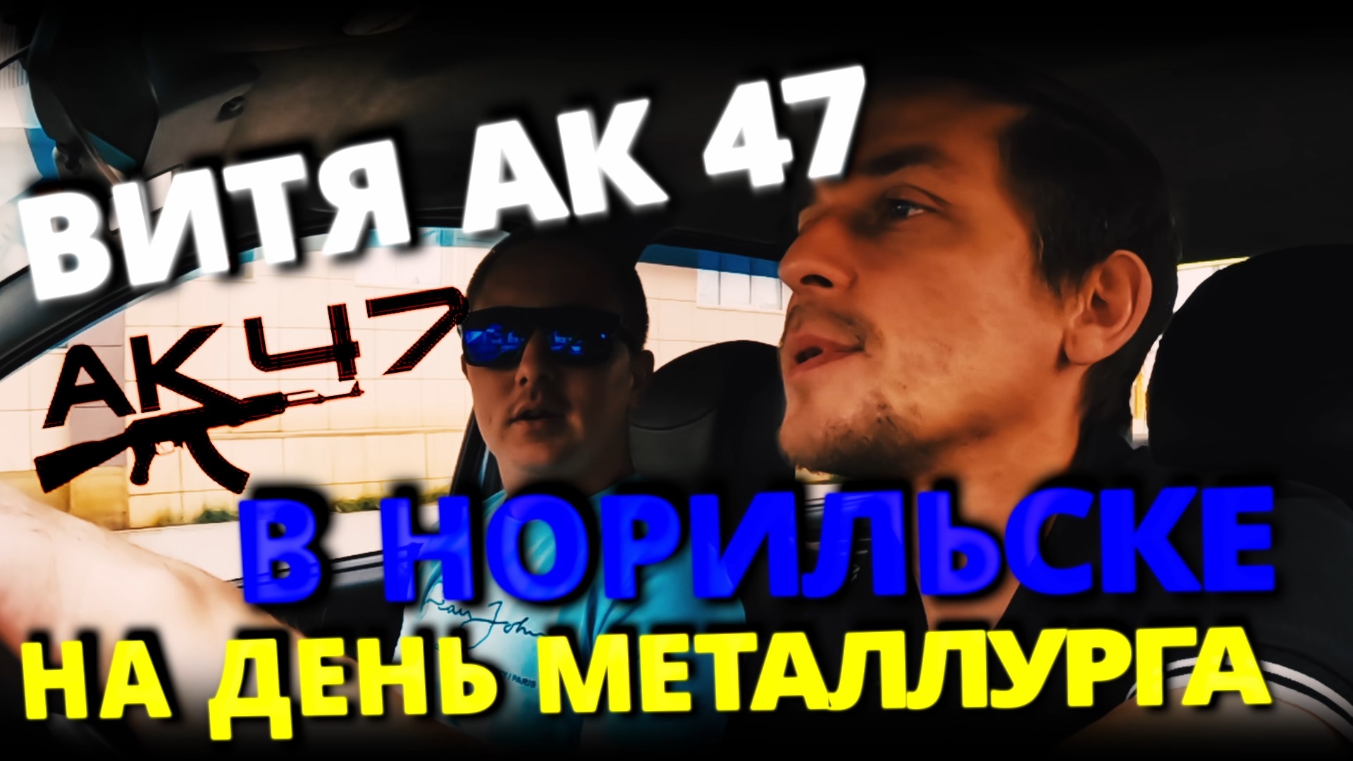 ВИТЯ АК 47 В ТАКСИ! СКОЛЬКО ЗАРАБОТАЛ В ДЕНЬ МЕТАЛЛУРГА?