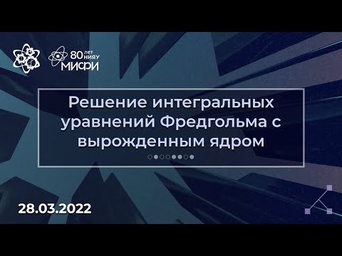 Курс по ИДУ: Интегральные уравнения Фредгольма с вырожденным ядром | Занятие 7