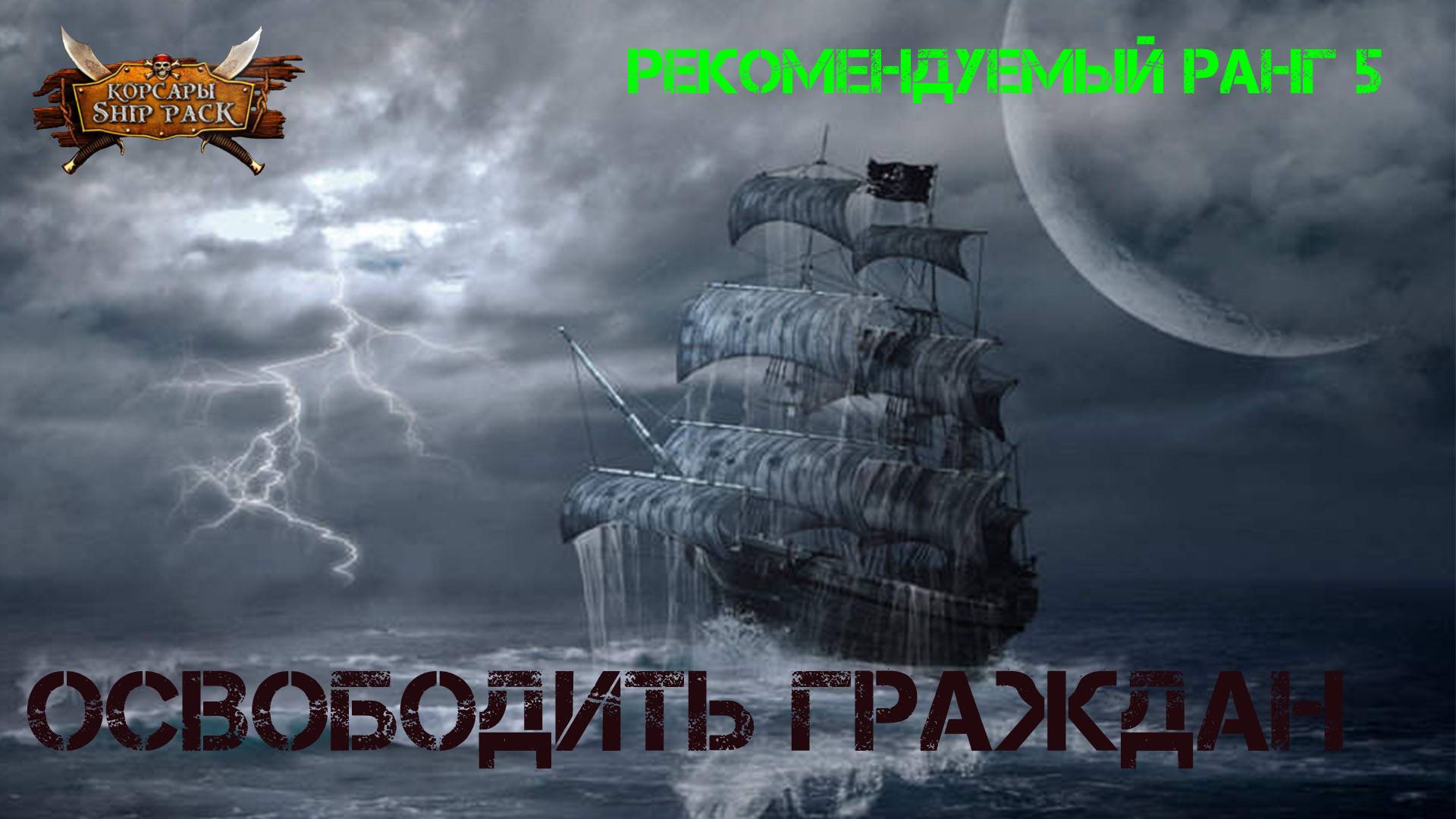 Корсары Ship Pack, Освободить трёх испанских граждан