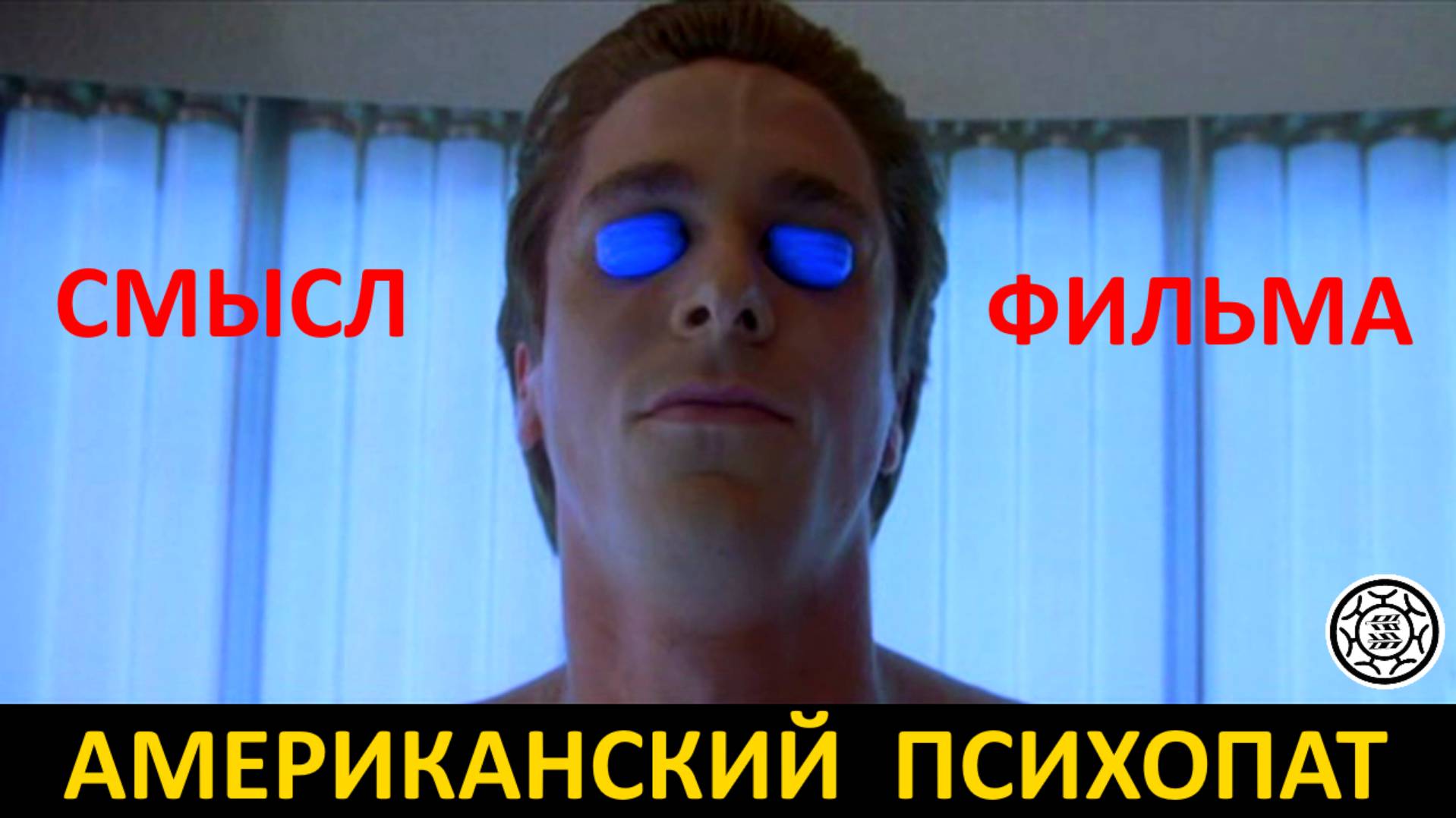 Американский психопат 🗽смысл📽️ фильма👓 версия халява🧿