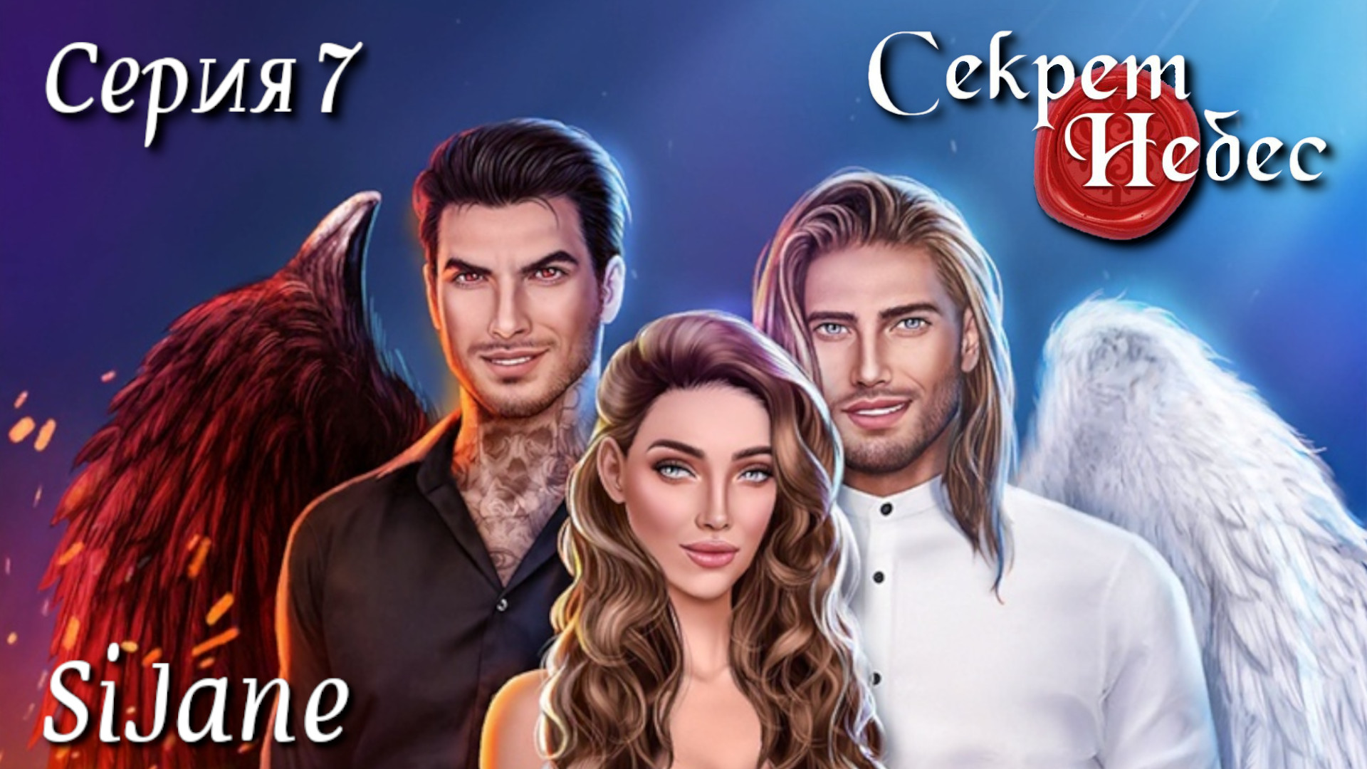 СН07 Печальный конец