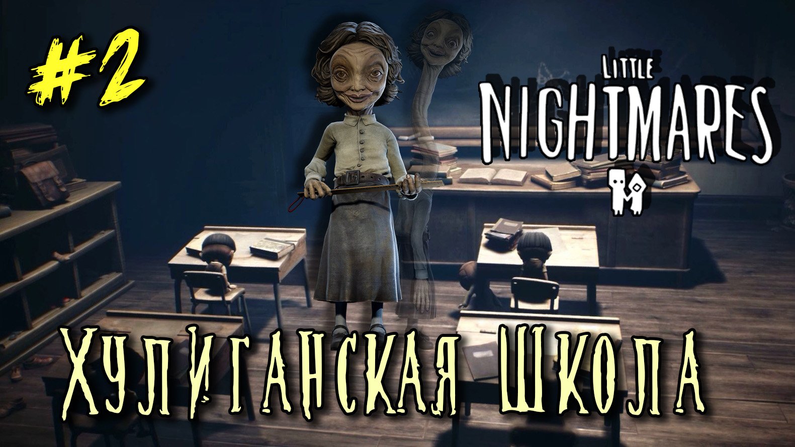 Little Nightmares 2 прохождение #2 Школа. Учительница. Хулиганы. The School. Teacher and Bullies