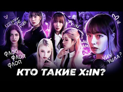 Уход Чиу/Новые Участницы/Кто Такие X:IN