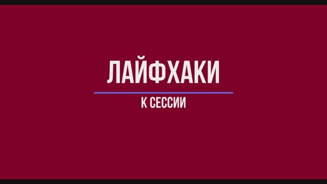 Лайфхаки к сессии