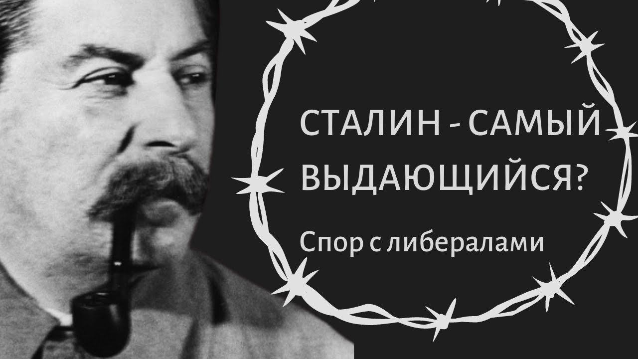 Личность Сталина: самый выдающийся? Спор с либералами