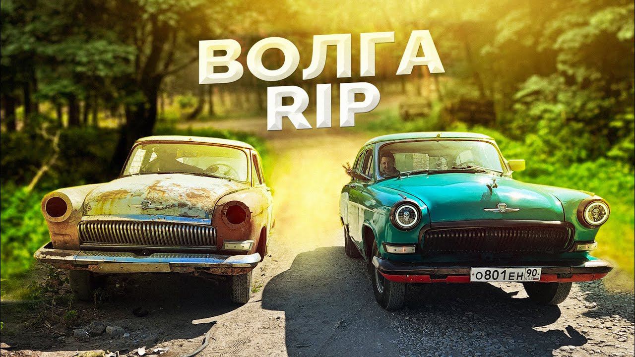 21 ВОЛГА - Всё сломал, ничего не сделал / Сдаю в металл...?