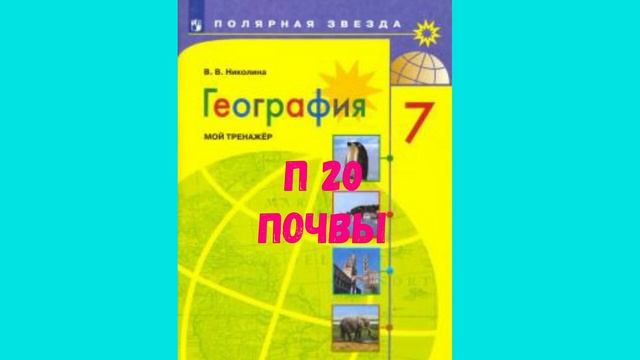 ГЕОГРАФИЯ 7 КЛАСС П 20 ПОЧВЫ АУДИО СЛУШАТЬ