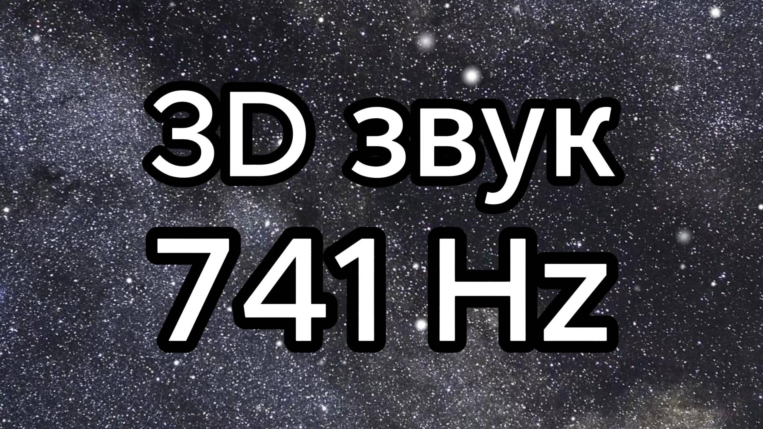 741 Hz, 4К видео, 3D звук, Альфа - волны. 
Млечный путь - Музыка для погружения в транс.
