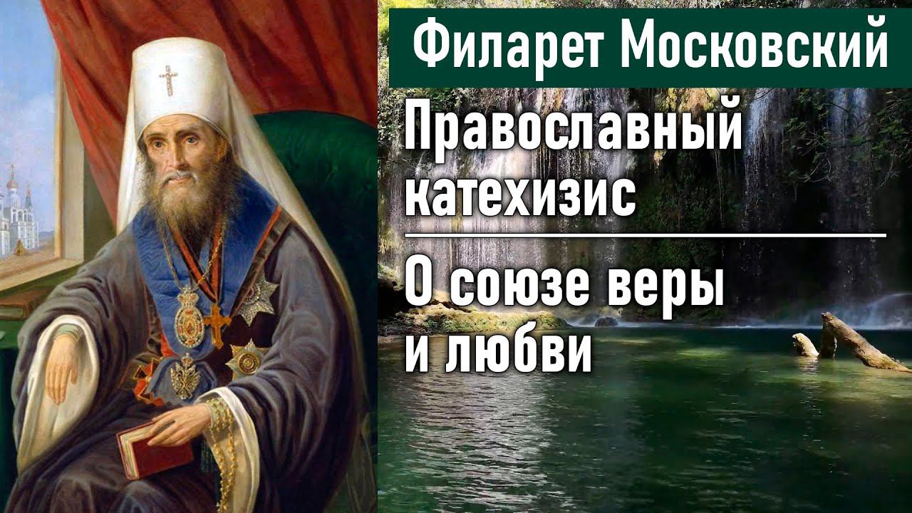 О союзе веры и любви  / Филарет Московский (Дроздов). Во что мы веруем. Православный катехизис