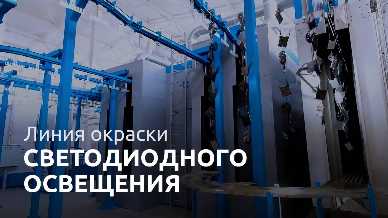 ТЕХНОМАКС | Автоматическая линия порошковой покраски светодиодных светильников
