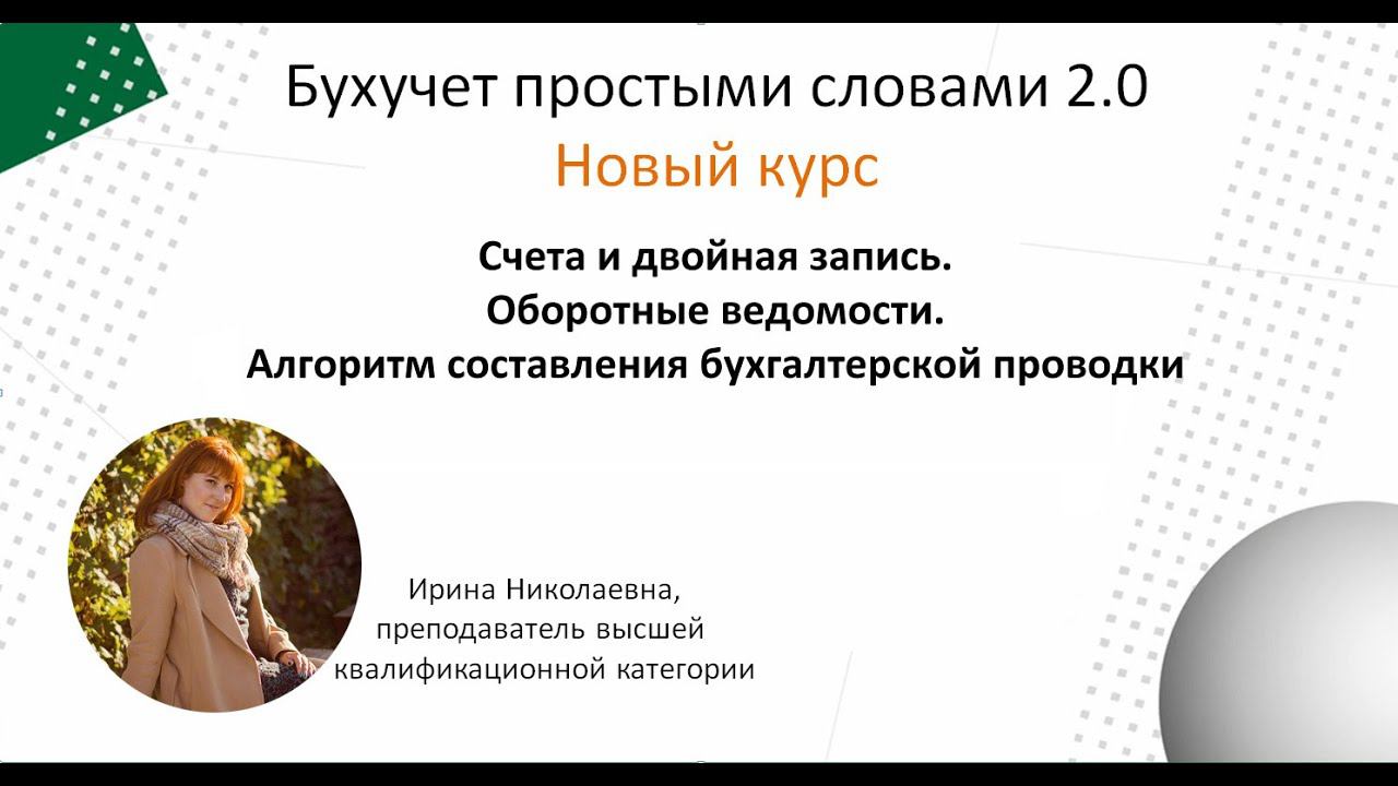 Счета, двойная запись, алгоритм составления проводки. План счетов