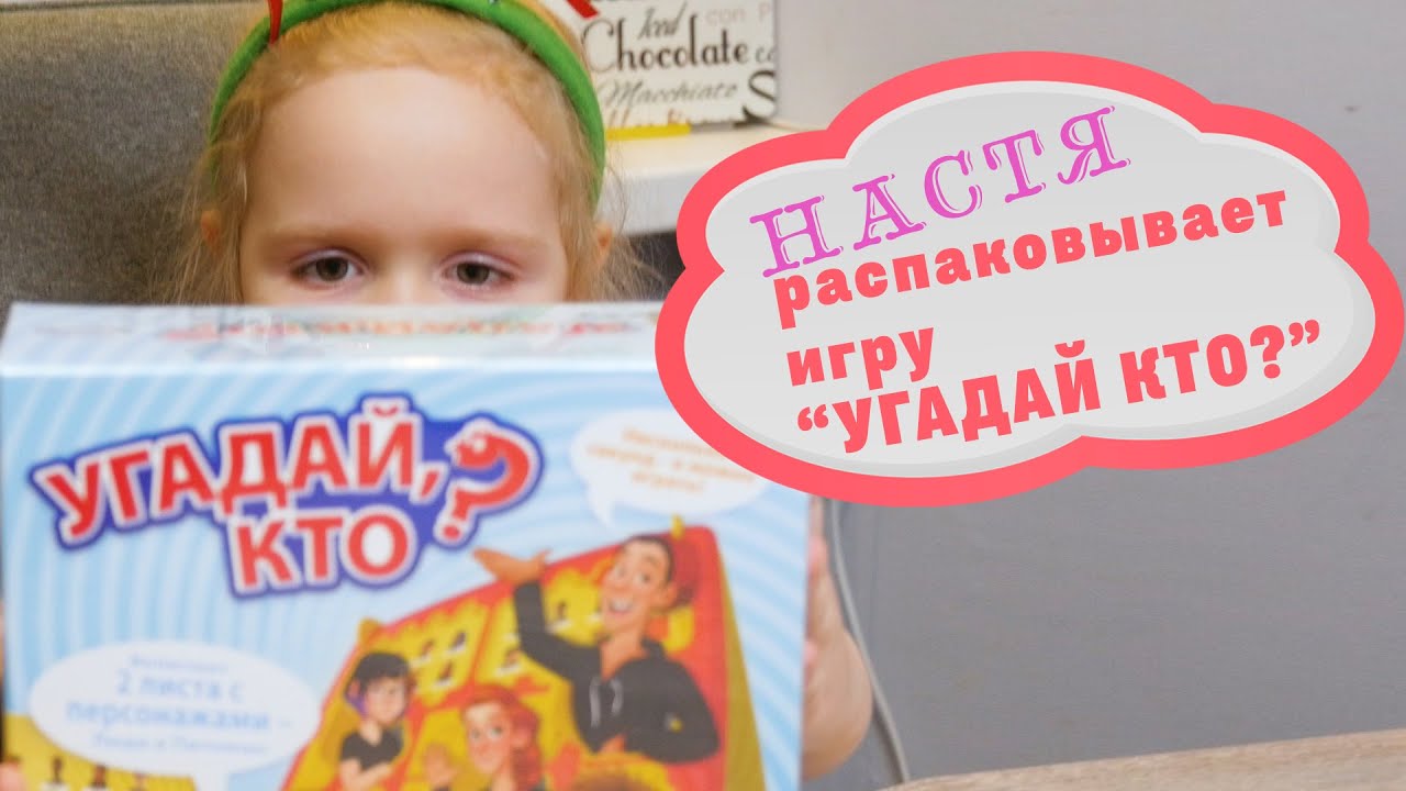 Настя распаковывает подарок игру -угадай кто-.mp4