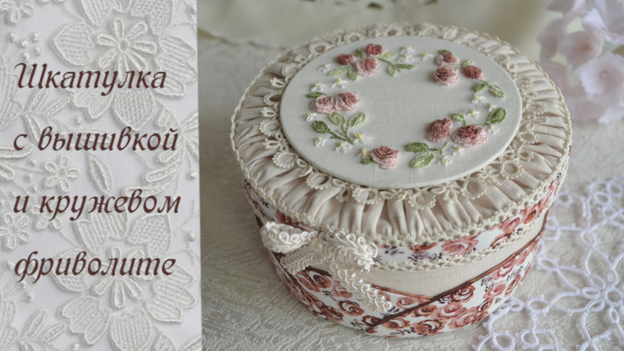 Шкатулка с вышивкой и кружевом фриволите