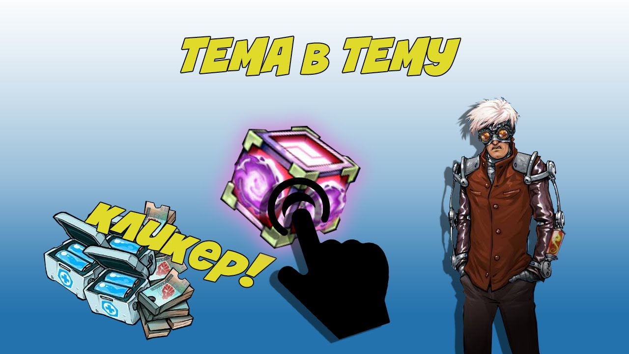 Тема в тему кликер|Мутанты генетические войны|Mutants genetic gladiators