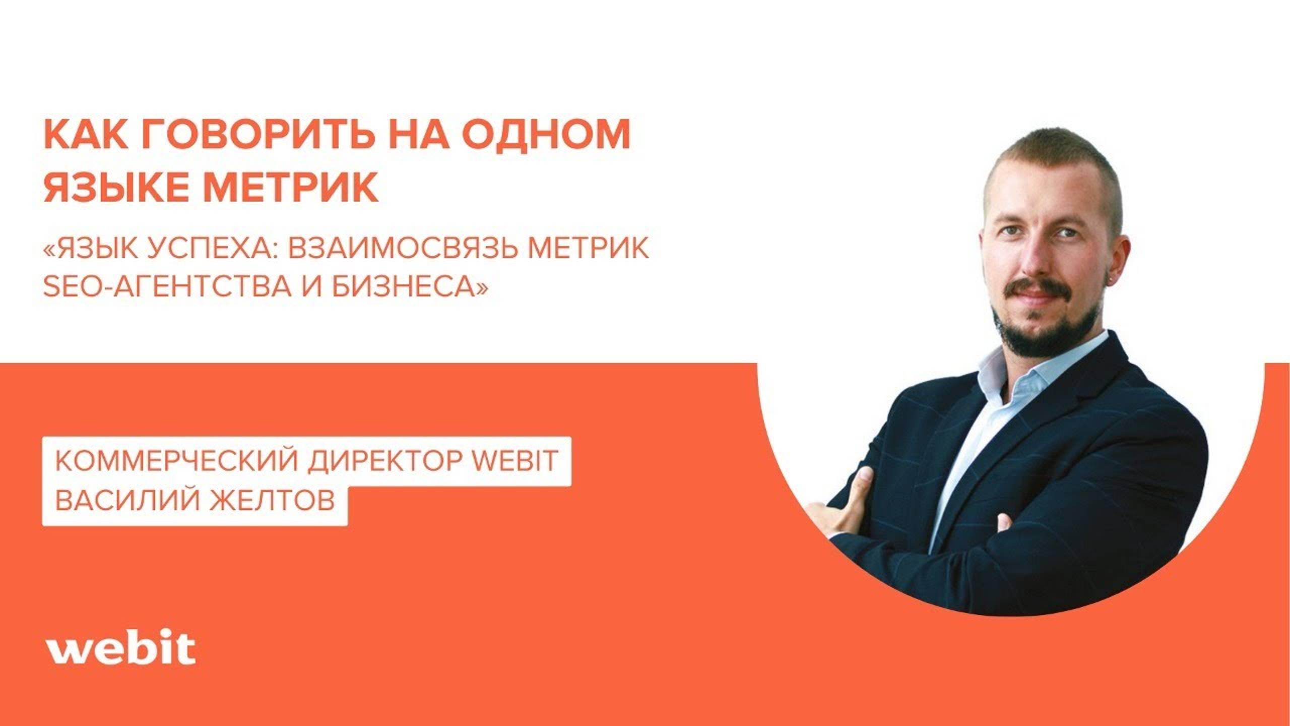 SEO и бизнес: как говорить на одном языке метрик | Василий Желтов