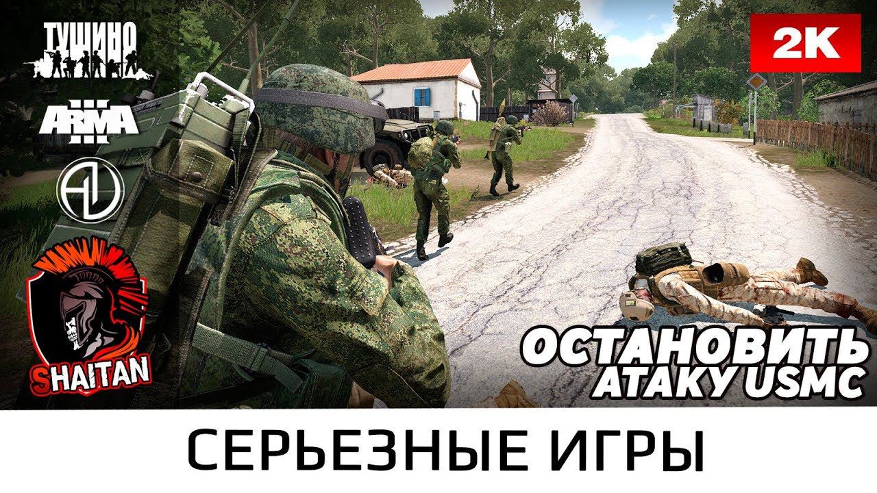Остановить атаку США • ArmA 3 Серьезные игры • 1440р60fps