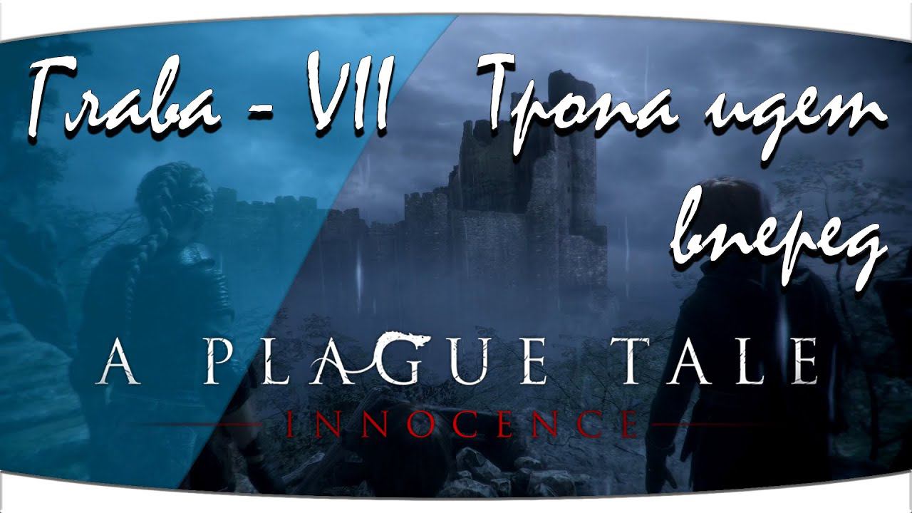 VII - Тропа идет вперед | A Plague Tale: Innocence