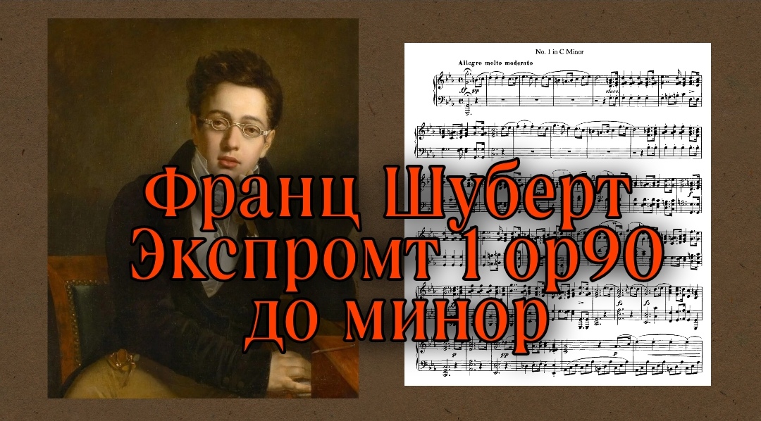Ф.Шуберт Экспромт 1 op90 до минор ноты (Цимерман) c moll
