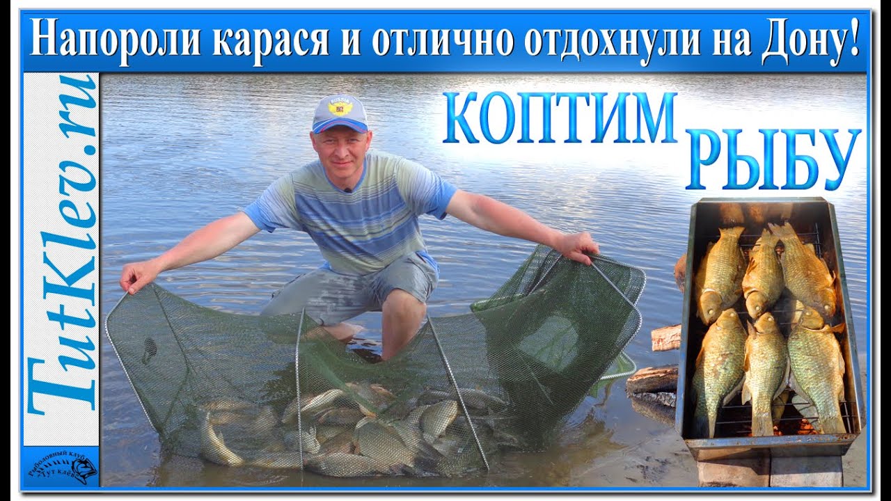 Наловили Карася и отлично Отдохнули на Дону! Закоптили рыбу.mp4