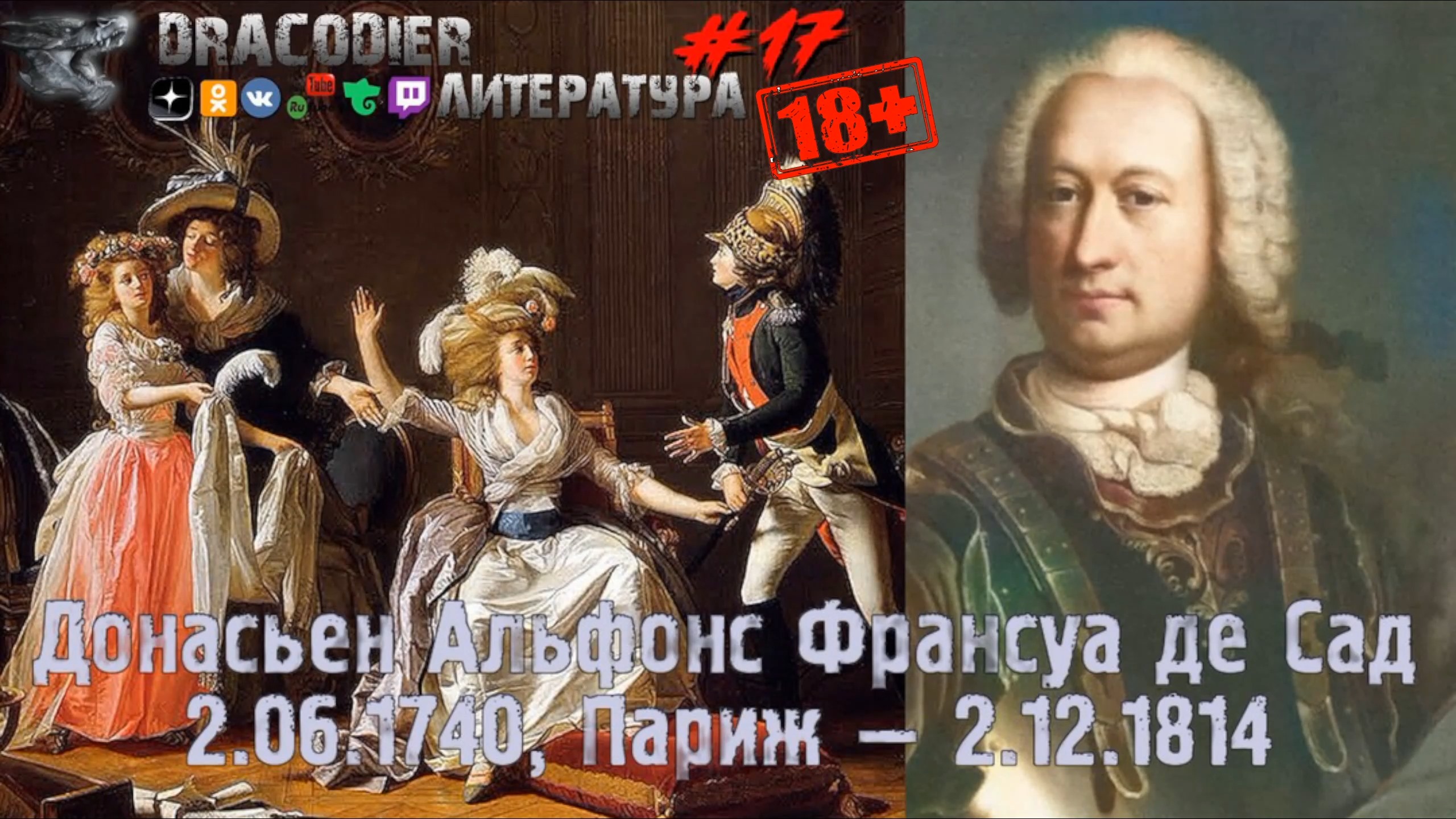 Литература. Выпуск #17 ► Маркиз Де Сад 1740-1814г.г.