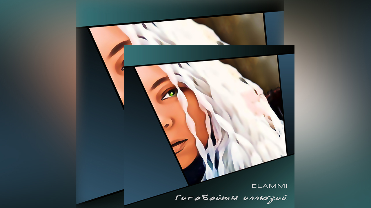 Elammi - Гигабайты иллюзий (аудио стихи)