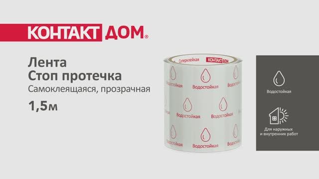 Лента Стоп протечка Контакт Дом, самоклеящаяся, прозрачная