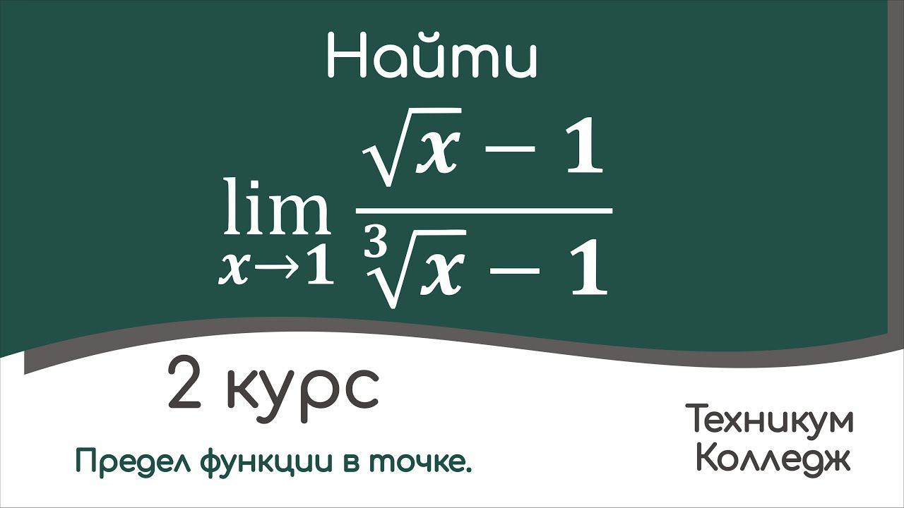 Вычисление предела функции при наличии неопределенности вида 0/0. Пример 4.
