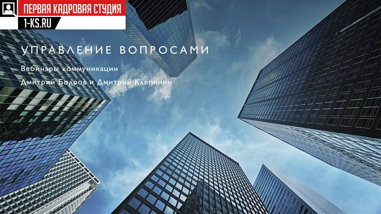 Управление вопросами. Открытый вебинар. Первая кадровая студия