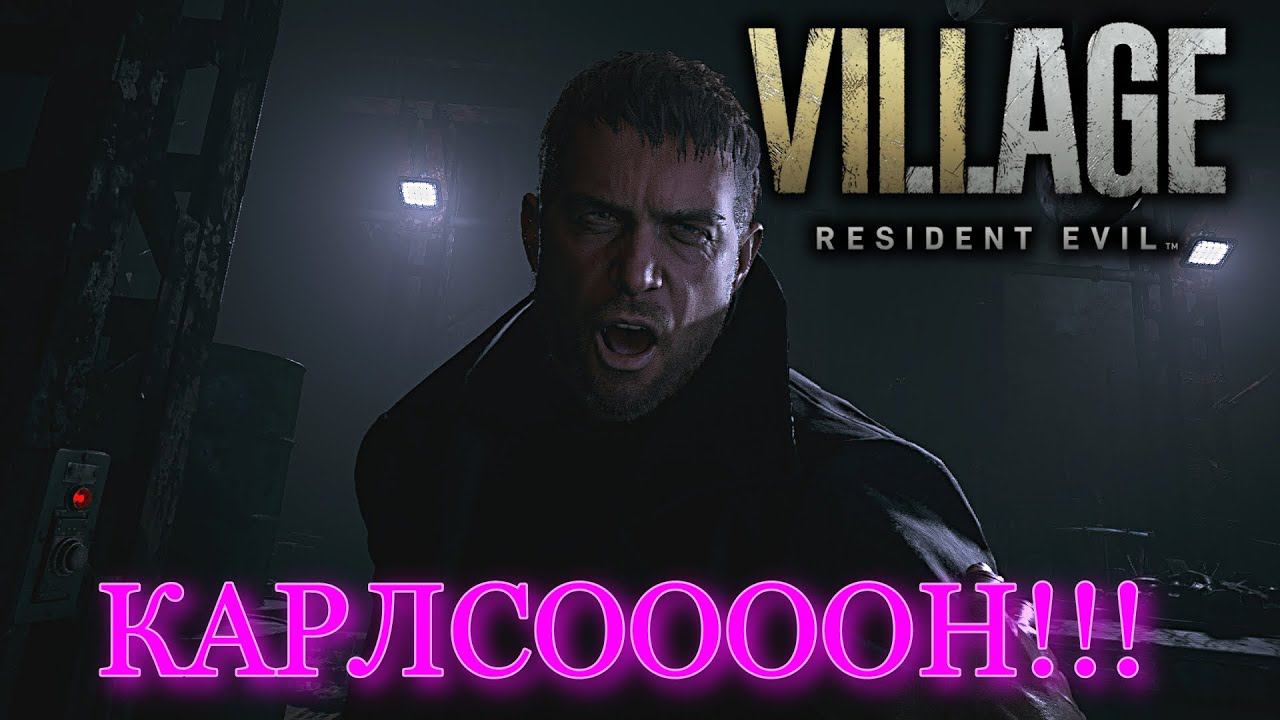 Карлсон уничтожен Resident Evil Village