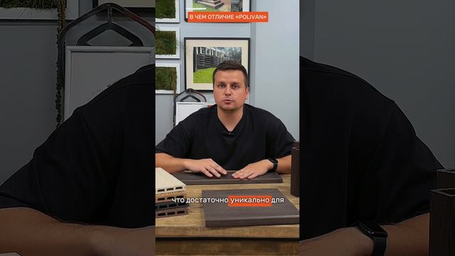 Знакомим вас с одним из наших брендов ДПК - POLIVAN