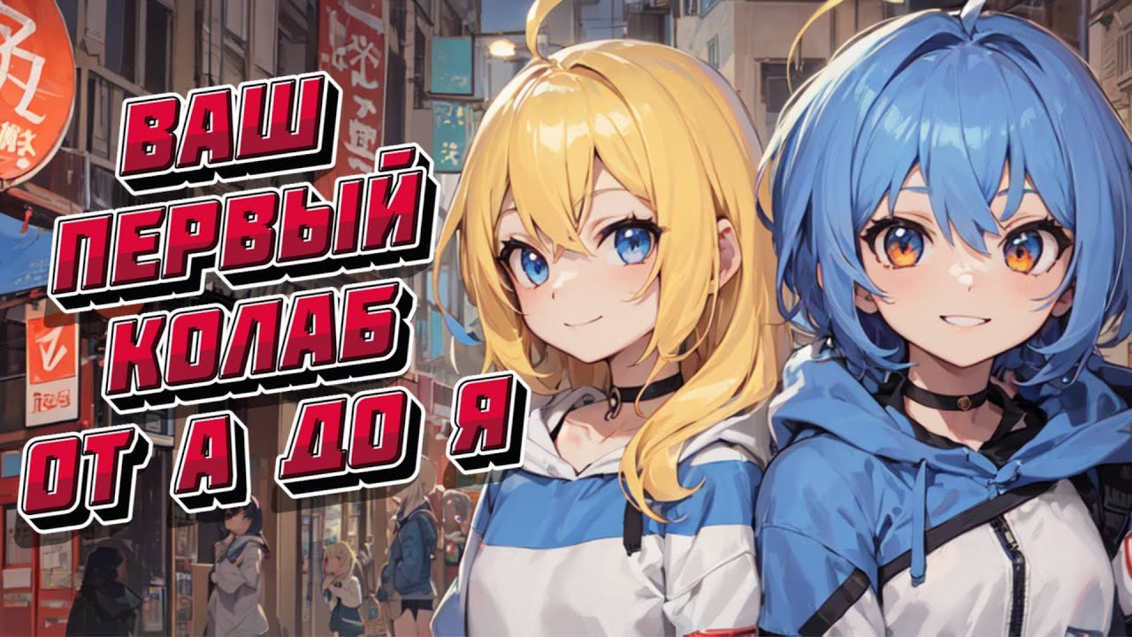 Три способа провести колаб между витуберами👥 Какие программы использовать_ Как настроить_ Гайд 📌