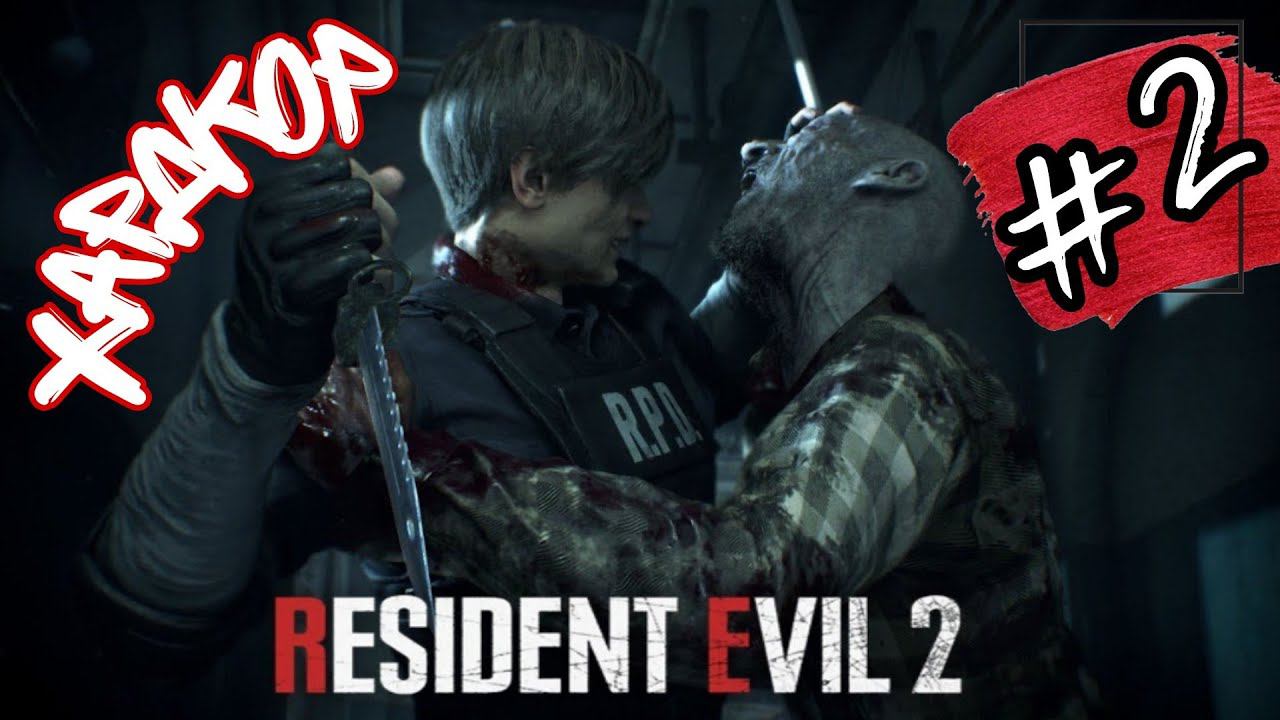ЗОМБИ ОШАЛЕЛИ►Resident Evil 2 Remake прохождение ХАРДКОР #2