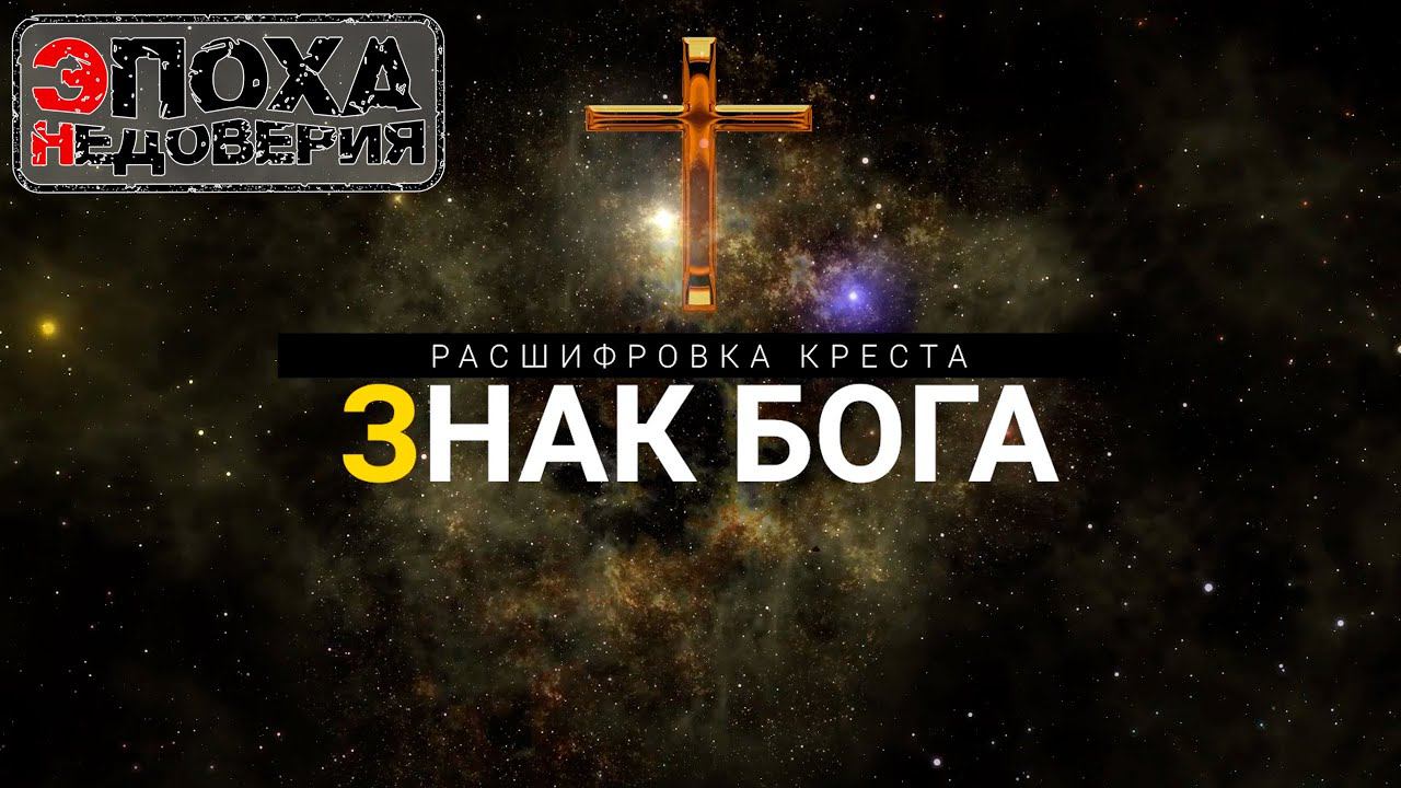 Знак бога. Расшифровка символа креста