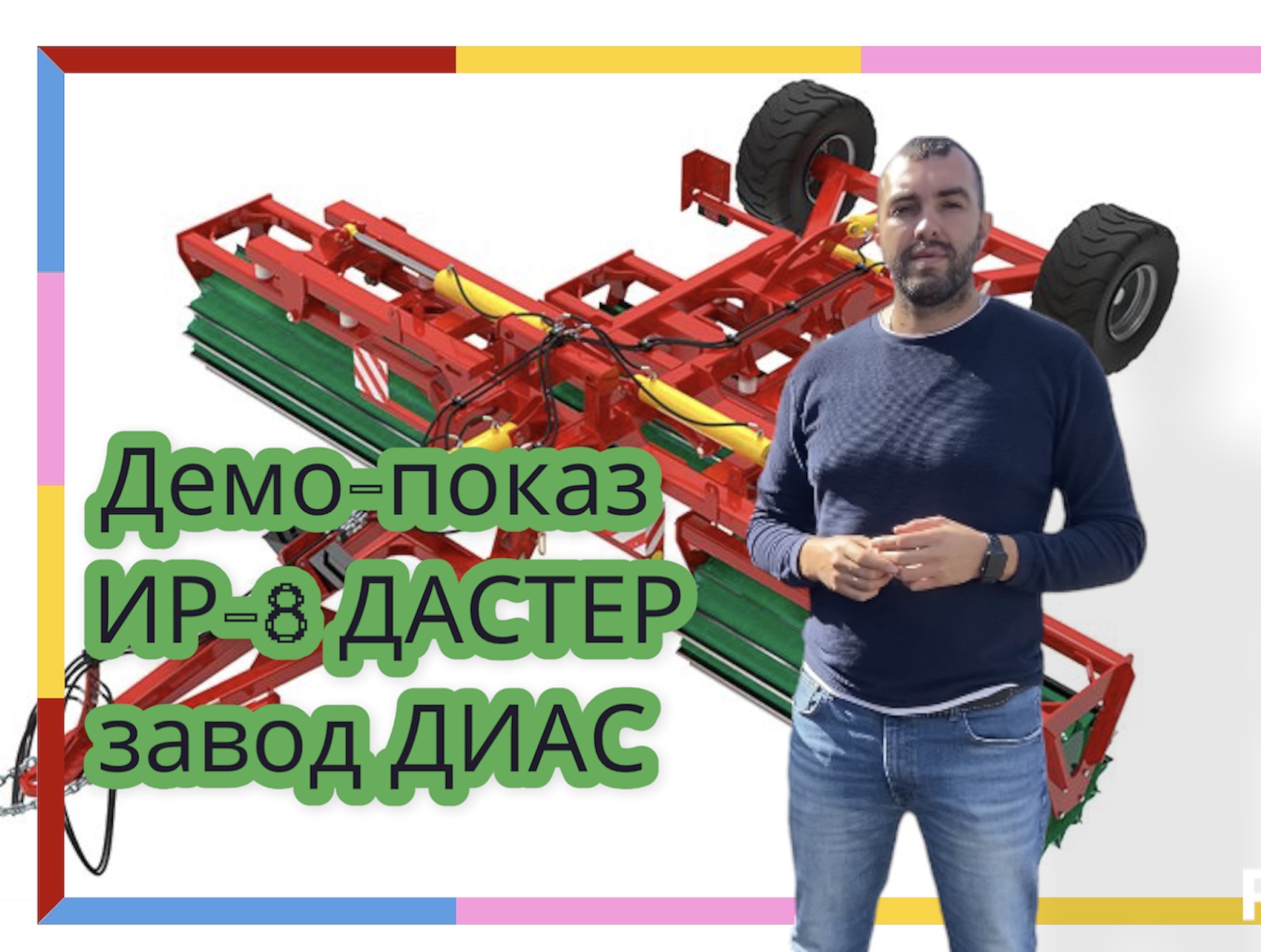 Измельчитель ротационный ИР-8 "Дастер" (завод ДИАС, Краснодар)