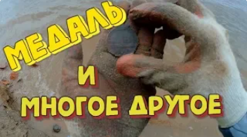 Поиск с металлоискателем .Пляж подмосковья, Клязьминское водохранилище. КОП 2020
