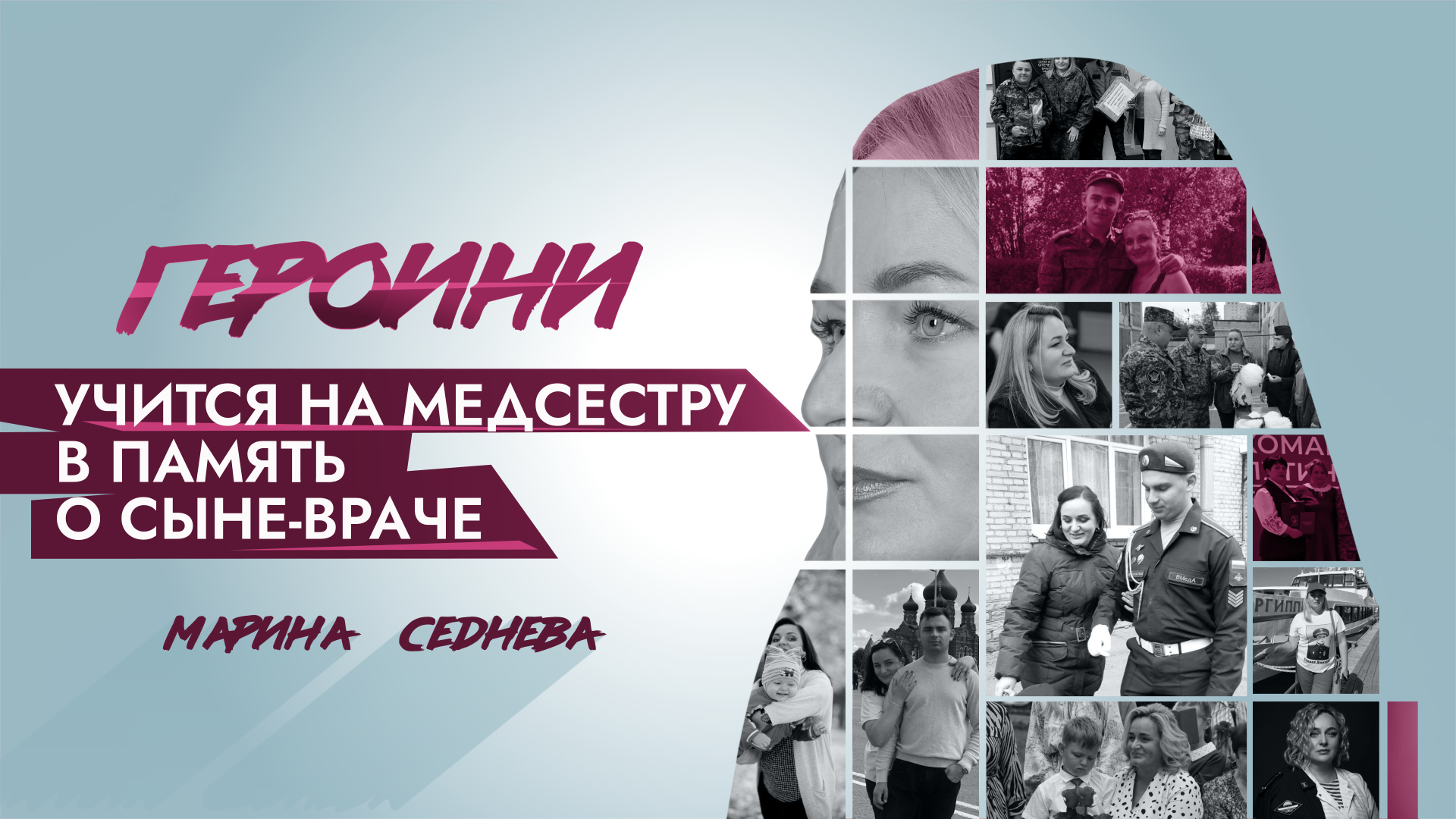 Помогает семьям военнослужащих в память о сыне-герое