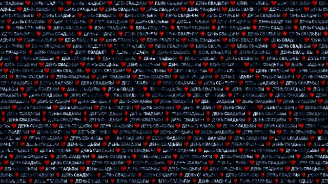 День Бракосочетания. Фон для свадебного фильма или торжества.