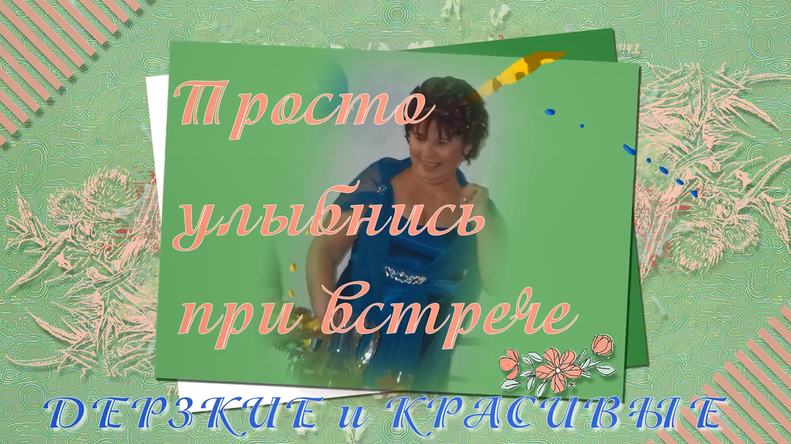 Просто улыбнись.
август 2018