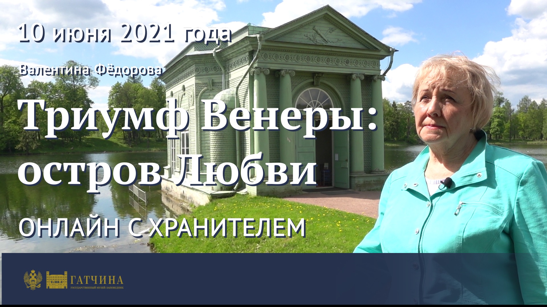 Онлайн с хранителем: Триумф Венеры - остров Любви в Гатчинском парке