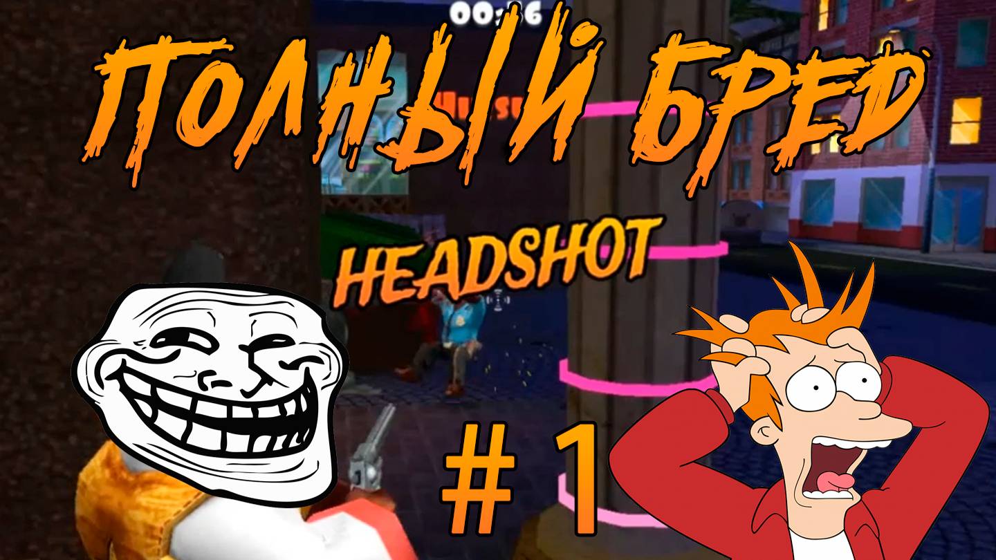 ПОЛНЫЙ БРЕД #1