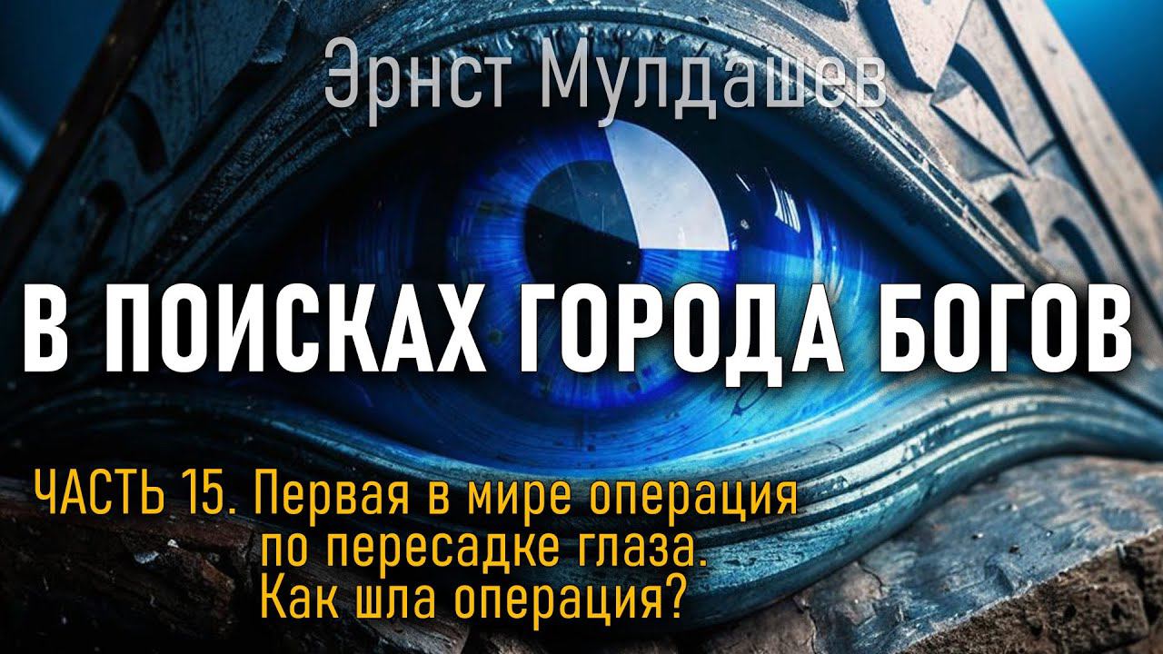 В поисках Города Богов. Часть 15. Эрнст Мулдашев