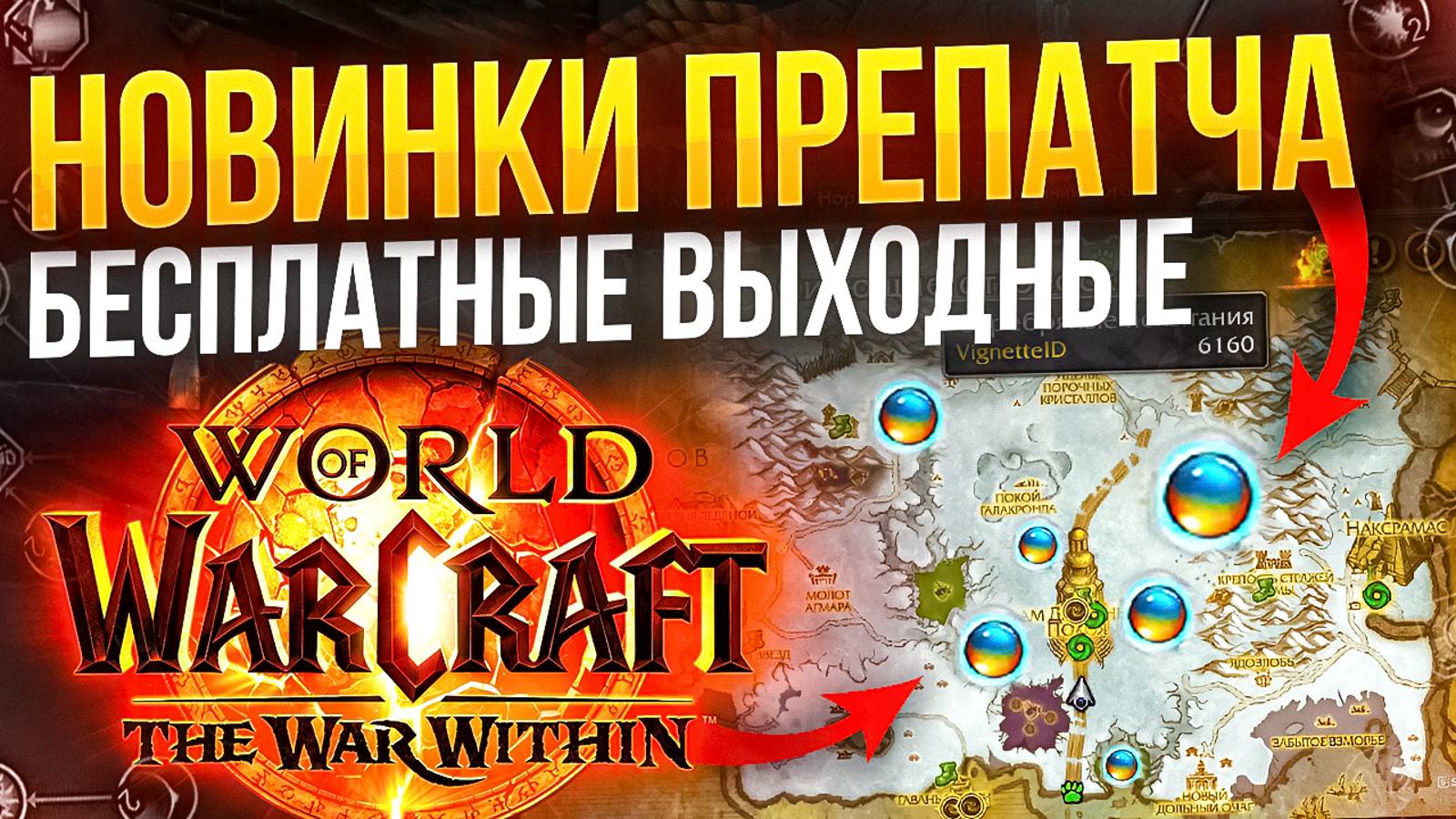 Что делать в препатче TWW? В wow можно играть бесплатно!