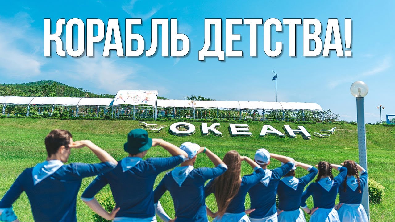 «Океан» – корабль детства!