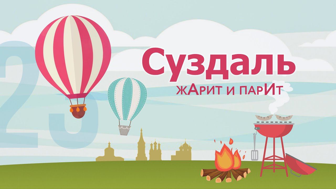Суздаль жАрит и парИт