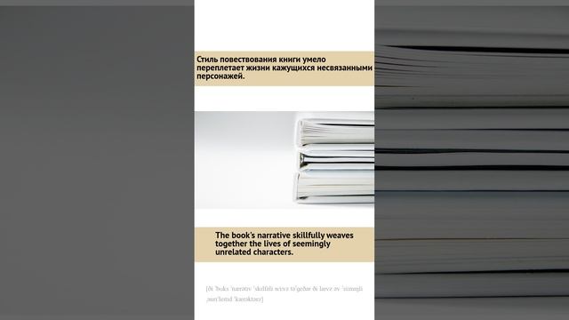 The_book`s_narrative_skillfully_weaves_together_the_lives_of_seemingly_unrelated_characters_RU-EN