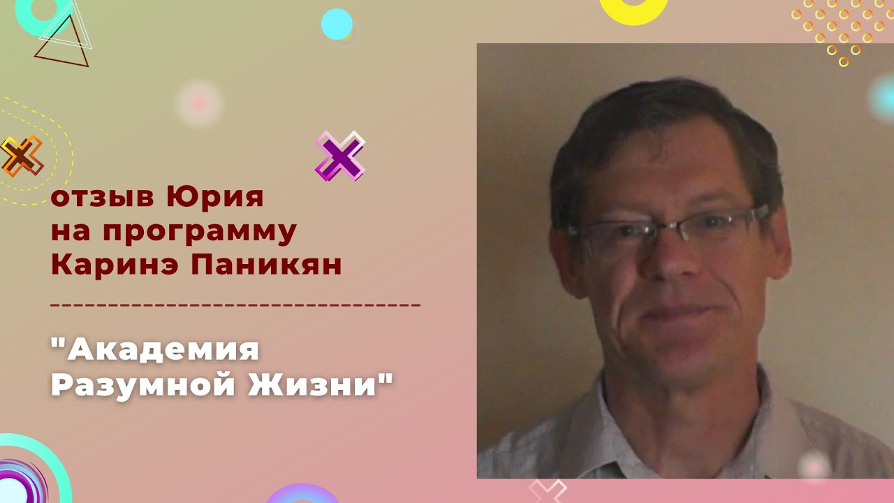 Отзывы Юрия на программу К.  Паникян 'Академия Разумной Жизни'