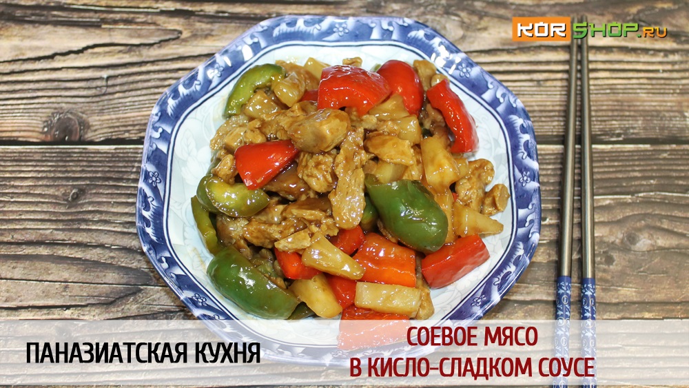 Азиатская кухня: Соевое мясо в кисло-сладком соусе